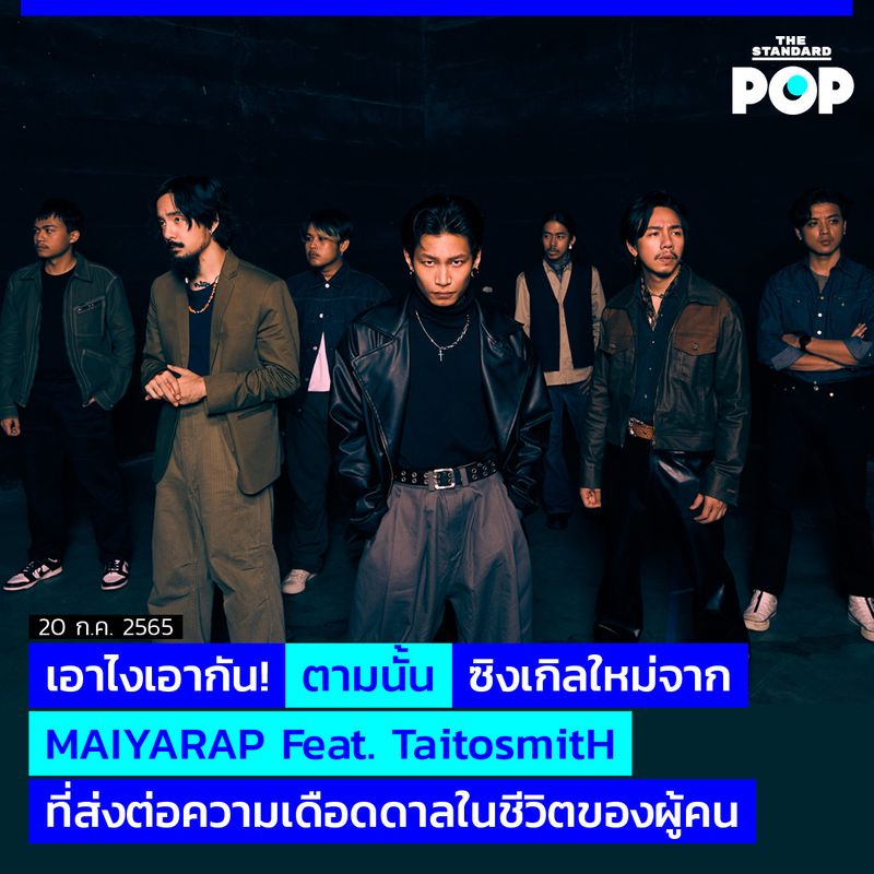 [THE STANDARD POP] เอาไงเอากัน! 'ตามนั้น' ซิงเกิลใหม่จาก MAIYARAP Feat. TaitosmitH ที่ส่งต่อความ ...