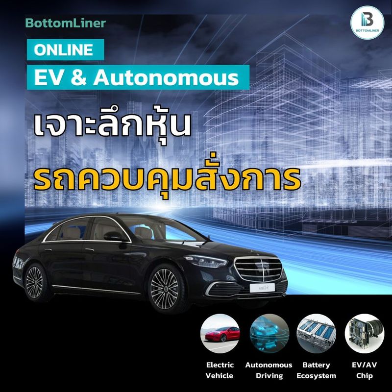 [สรุปหุ้น กองทุน ต่างประเทศ - BottomLiners] เจาะลึกเรื่องหุ้น รถควบคุมสั่งการ! ฟังข่าวแล้วปวดหัว ...