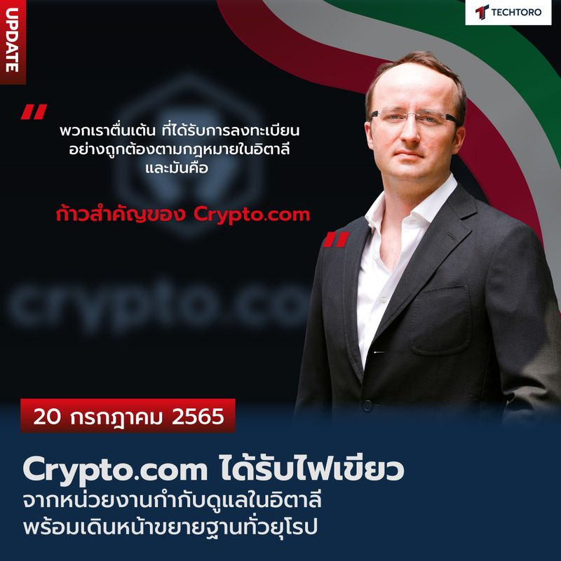 [TechToro] Crypto.com ได้รับไฟเขียวจากหน่วยงานกำกับดูแลในอิตาลี พร้อมเดินหน้าขยายฐานทั่วยุโรป 😍🥳 ...