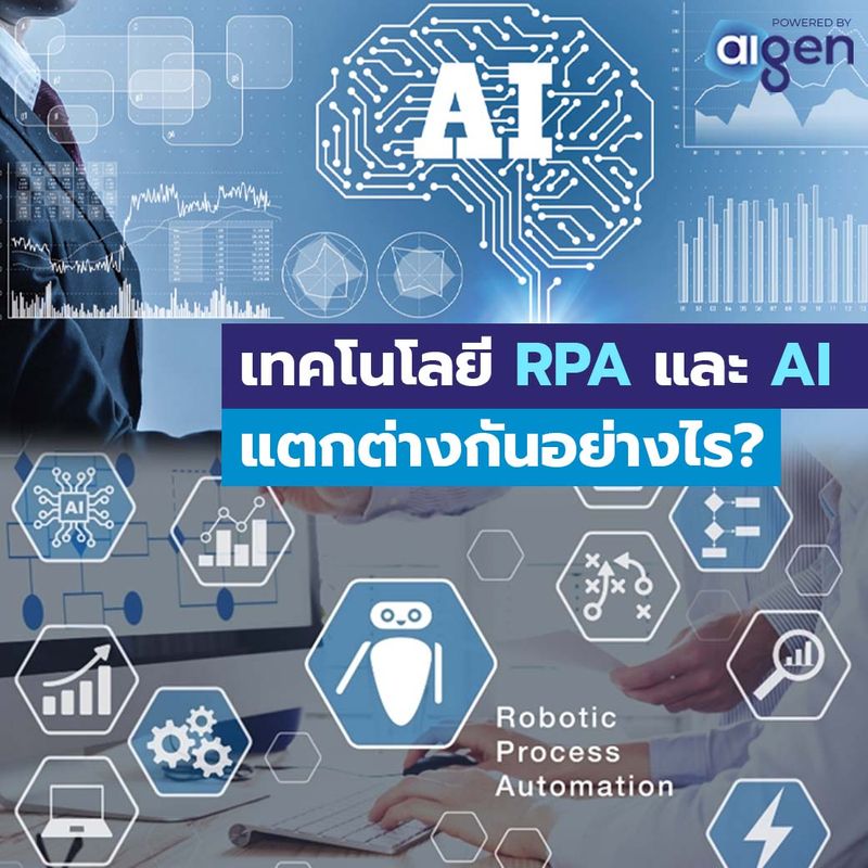 [AI GEN : ไอเจ็น] เทคโนโลยี RPA และ AI แตกต่างกันอย่างไร? โพสต์นี้มี ...