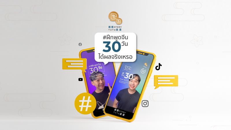 [tutustory 图图是道] 📌📌 ฝึกพูดจีนมา 30 วัน ได้ผลจริงไหม มาแชร์แล้วแบบหมดเปลือก ทดลองทำมาแล้วกับ #ฝึก ...