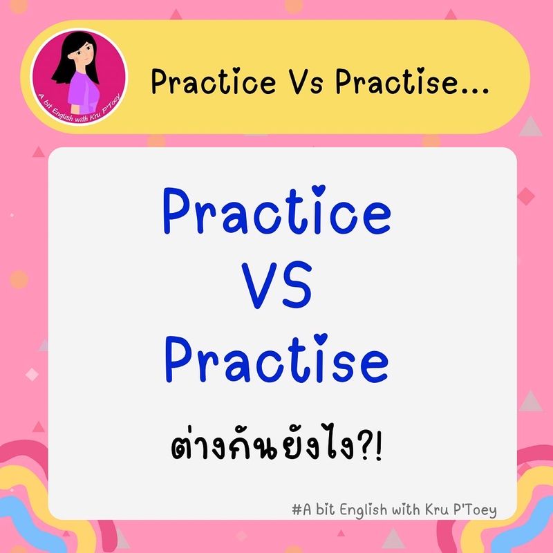 [A bit English with Kru P’Toey] สรุป Practice กับ Practise มันเหมือนหรือต่างกันยังไง ไปดูกันเลย‼ ...