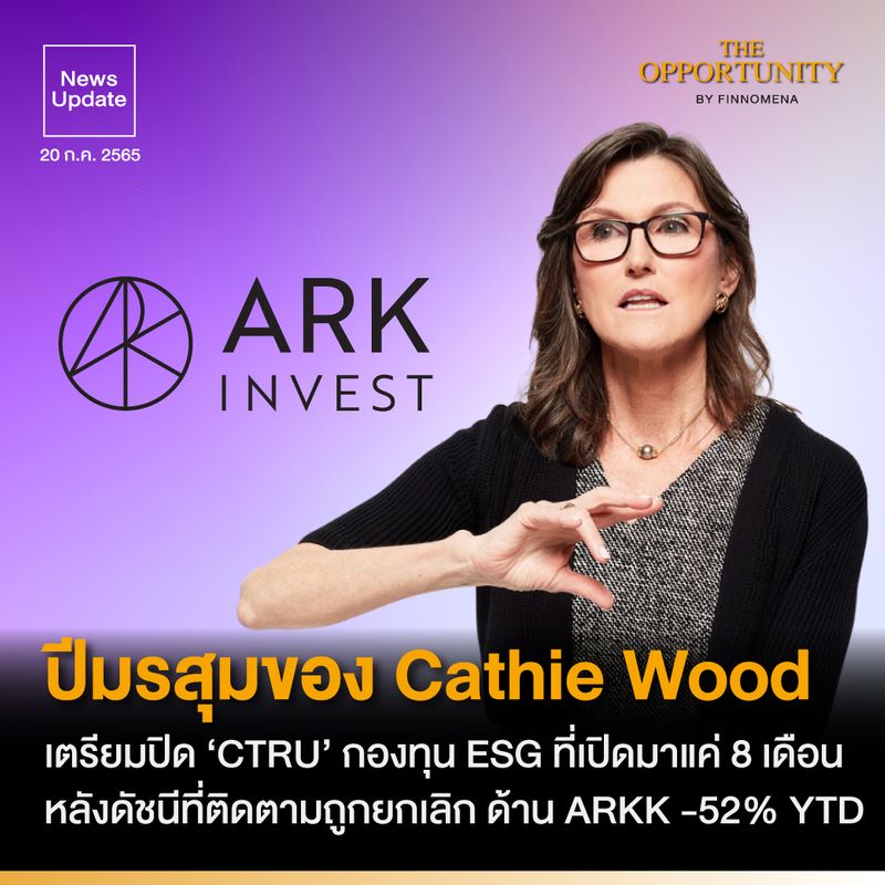 [Finnomena] News Update: ปีมรสุมของ Cathie Wood เตรียมปิด ‘CTRU’ กองทุน ...