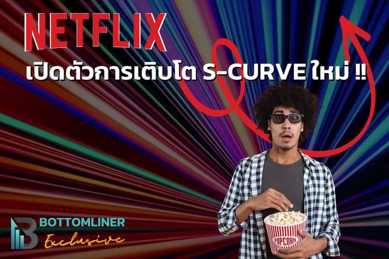 [สรุปหุ้น กองทุน ต่างประเทศ - BottomLiners] Netflix เปิดตัวการเติบโต S-CURVE ใหม่ !! แผนการของ ...