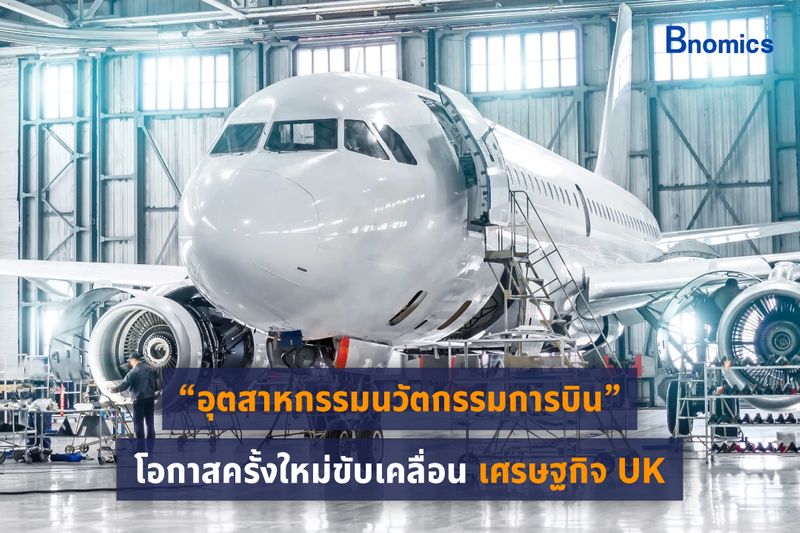 [Bnomics] “อุตสาหกรรมนวัตกรรมการบิน” โอกาสครั้งใหม่ ขับเคลื่อนเศรษฐกิจ UK รัฐบาลสหราชอาณาจักร ...