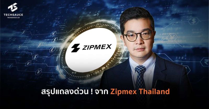 [Techsauce] สรุปแถลงการณ์ด่วน จาก Zipmex Thailand สรุปแถลงการณ์ด่วน จาก Zipmex Thailand โดย ดร. ...