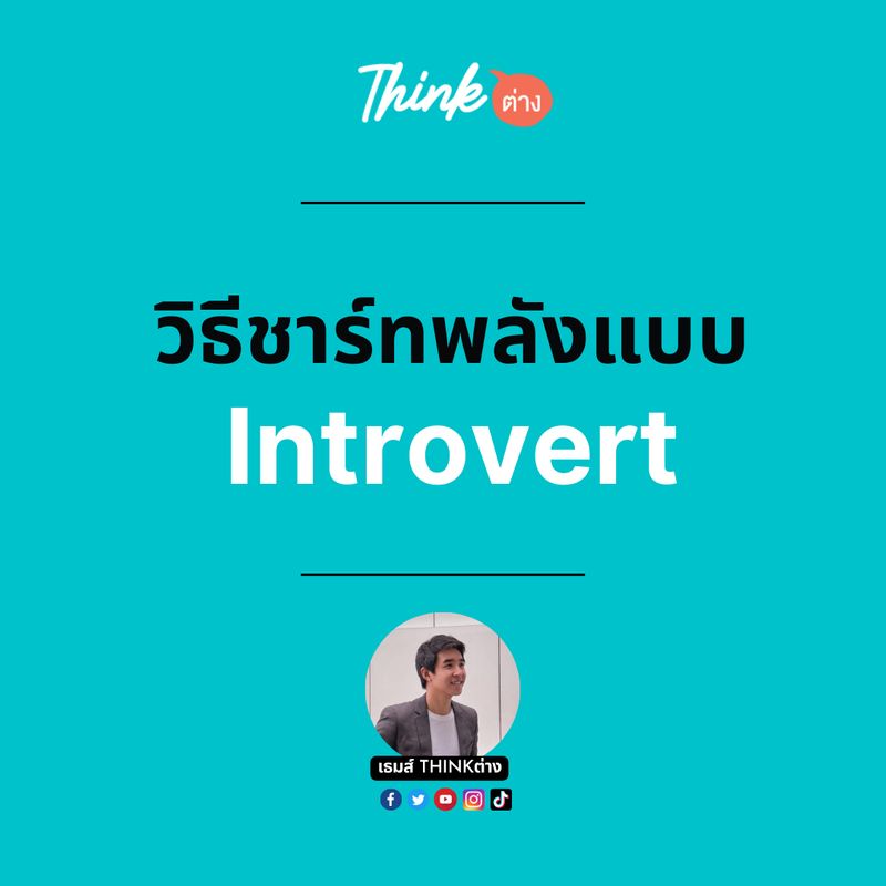 [เธมส์ THINKต่าง] วิธีชาร์ทพลังแบบ Introvert 1 ใครที่เป็นมนุษย์ ...