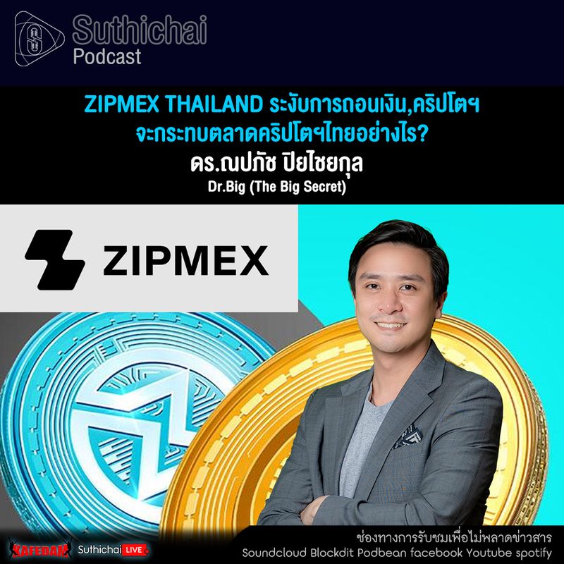 [Suthichai Podcast] Suthichai Podcast Zipmex Thailand ระงับการถอนเงิน,คริปโตฯ จะกระทบตลาดคริปโตฯ ...