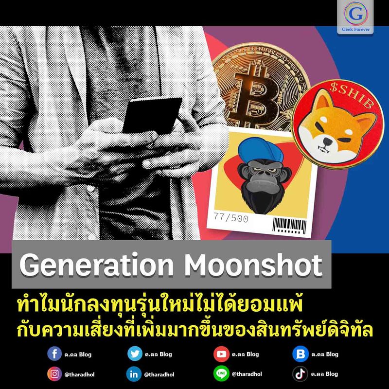 [ด.ดล Blog] Generation Moonshot ทำไมนักลงทุนรุ่นใหม่ไม่ได้ยอมแพ้กับความ ...