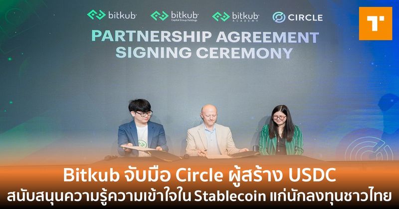 [TechTalkThai] ===Bitkub จับมือ Circle ผู้สร้าง USDC=== สนับสนุนความรู้ความเข้าใจใน Stablecoin ...