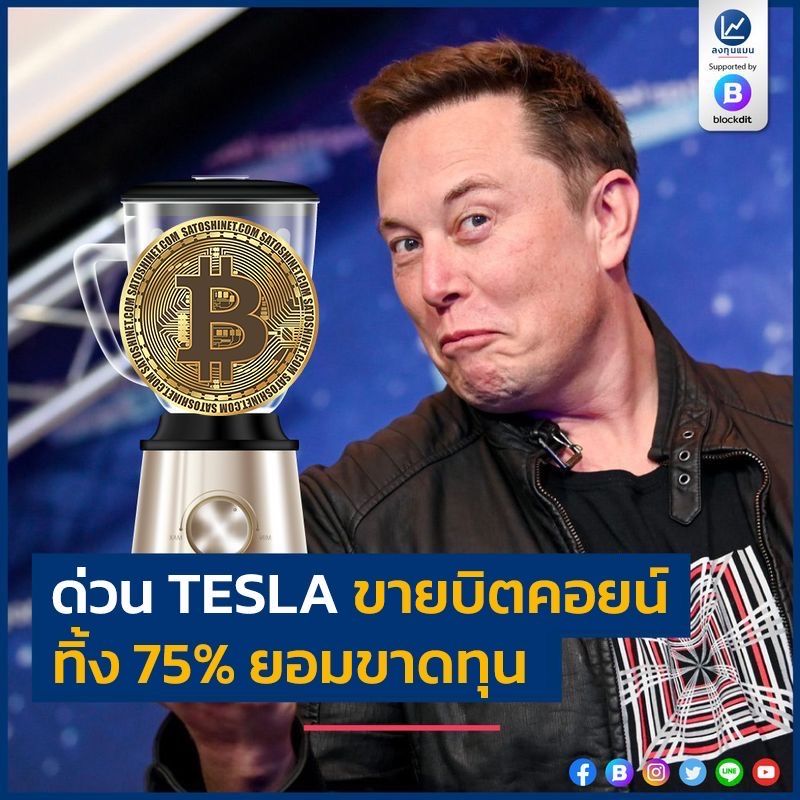 [ลงทุนแมน] บริษัท TESLA แจ้งว่า ได้ขายบิตคอยน์ ทิ้ง 75% ยอมขาดทุน รู้ ...