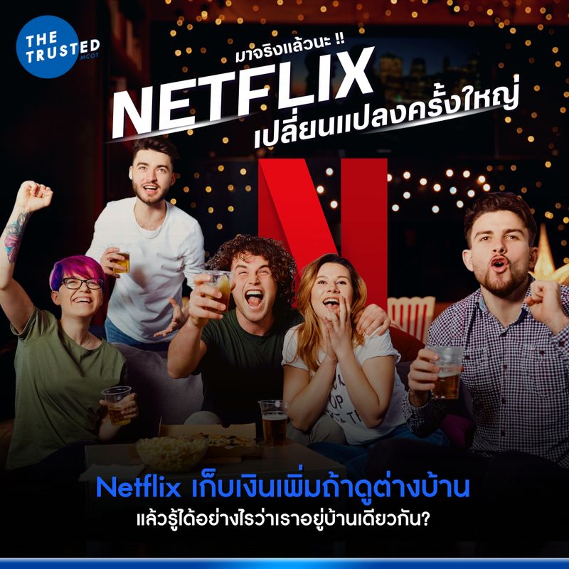 [THE TRUSTED] UPDATE : Netflix เก็บเงินเพิ่มถ้าดูต่างบ้าน แล้วรู้ได้ ...