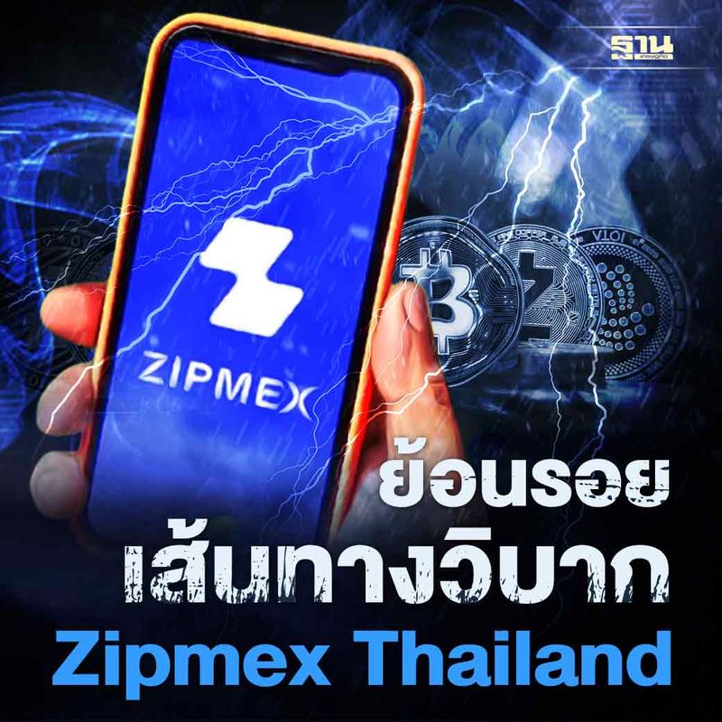 [ฐานเศรษฐกิจ_Thansettakij] ย้อนรอยเส้นทางวิบาก Zipmex Thailand คาดเจ็บนี้กว่า 5.5 พันล้าน ย้อน ...