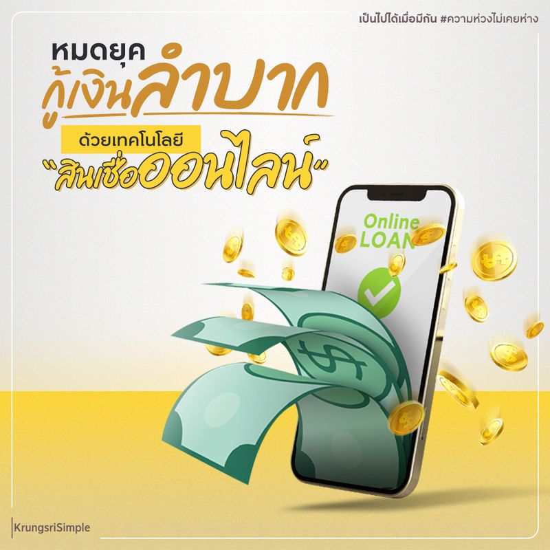 [Krungsri Simple] “ขอสินเชื่อ” คำที่หลาย ๆ คนได้ยินแล้วนึกถึงแต่การขออนุมัติที่ยุ่งยาก ต้องใช้ ...