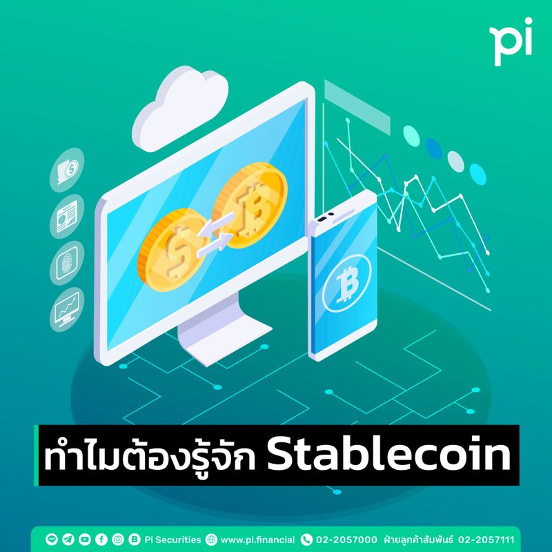 [Pi Securities] 🧐ทำไมต้องรู้จักกับ Stablecoin หากเราต้องการซื้อขาย ...