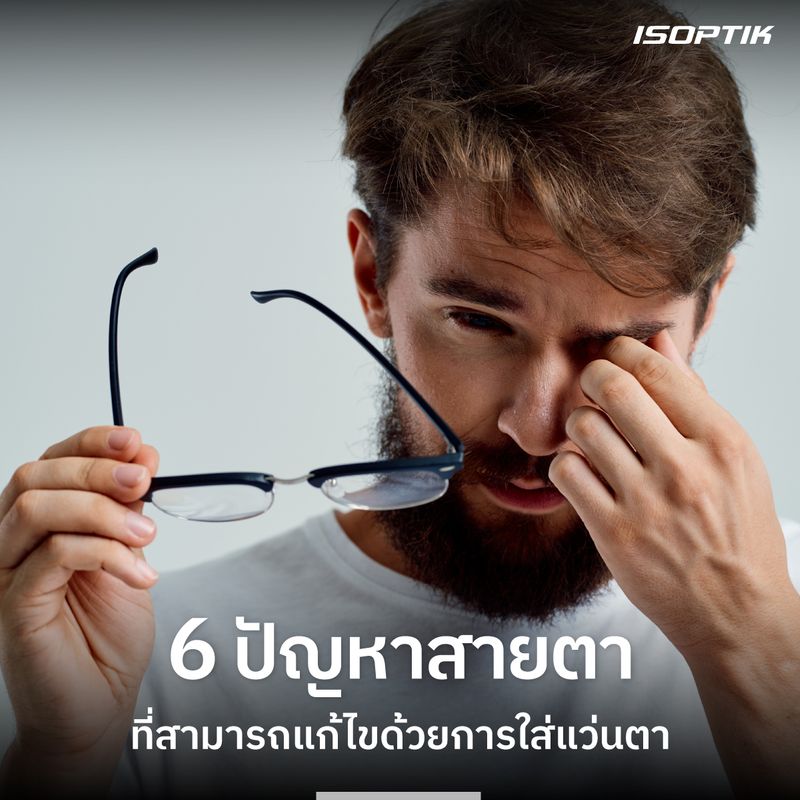 [ISOPTIK] 6 ปัญหาสายตาที่สามารถแก้ไขได้ด้วยการ ‘ใส่แว่นตา’ อ่านต่อ คลิก : https://www.isoptik ...