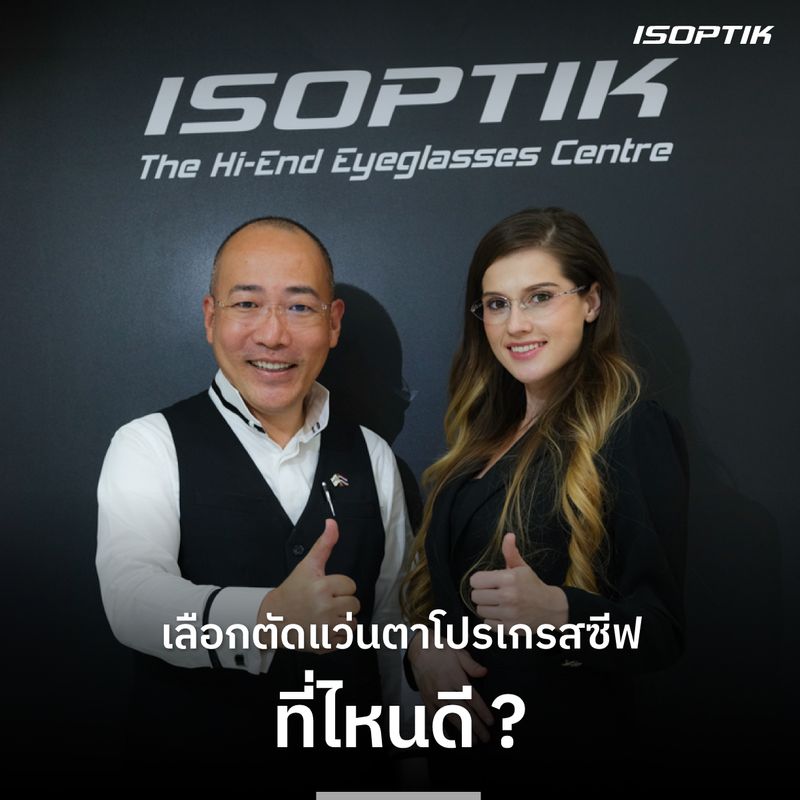 [ISOPTIK] เลือกตัดแว่นตาโปรเกรสซีฟที่ไหนดี? อ่านต่อ คลิก : https://www.isoptik.com/th/p/5097