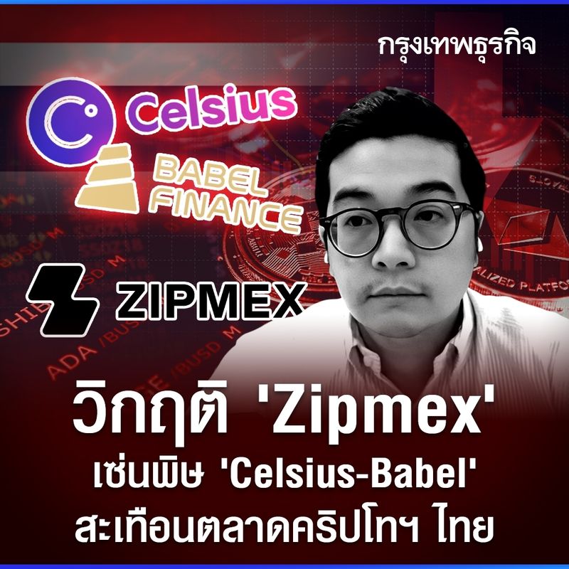 [กรุงเทพธุรกิจ] วิกฤติ Zipmex เซ่นพิษ Celsius - Babel สะเทือนตลาดคริปโทฯ ไทย วิกฤติ Zipmex ...