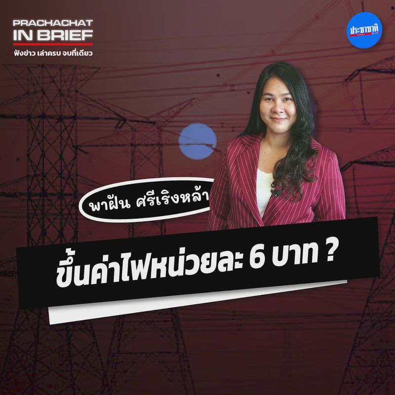 [Prachachat Online] PRACHACHAT In BRIEF EP33: ขึ้นค่าไฟหน่วยละ 6 บาท ? . ปลายปีนี้คนไทยอาจจะเจอ ...