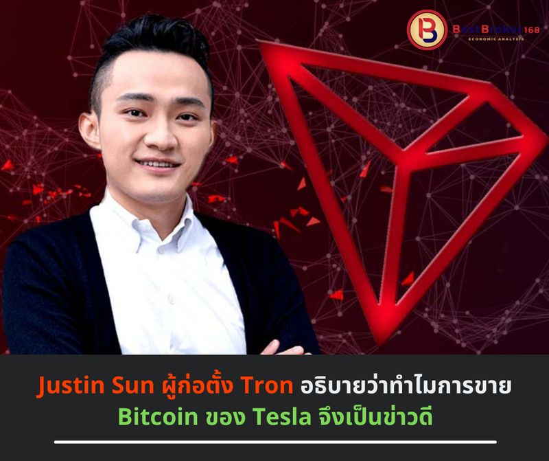 [Bestbroker168] Justin Sun ผู้ก่อตั้ง Tron อธิบายว่าทำไมการขาย Bitcoin ...