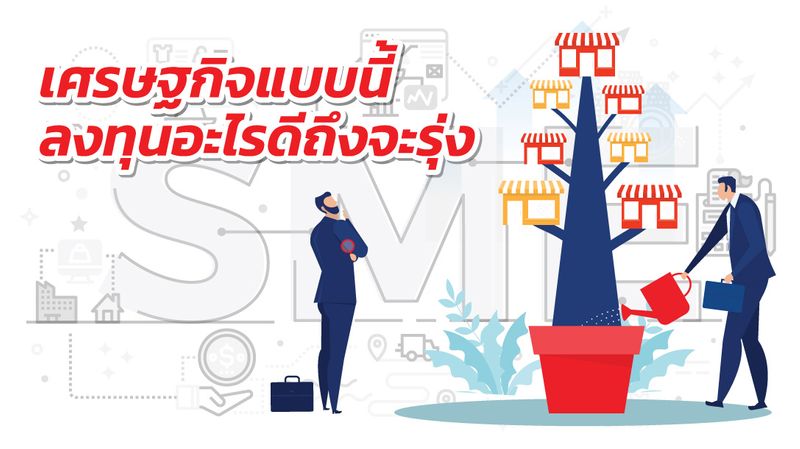 [Sabuy Technology] เริ่มต้นธุรกิจในยุคชีวิตวิถีใหม่ ธุรกิจอะไรน่าลงทุน ...