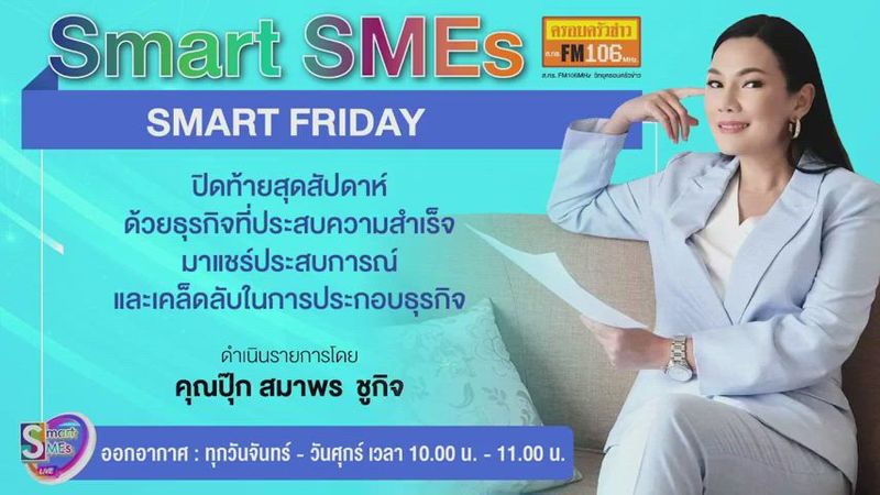[SMART SMEs] รายการ “SMART SMEs” ประจำศุกร์ที่ 22 กรกฎาคม 2565 . ข่วงที่ 1 : รายงานข่าวสารที่น่า ...