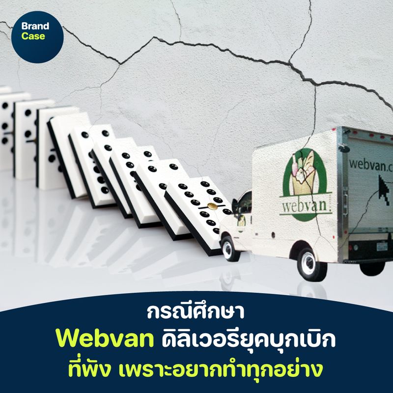 [BrandCase] กรณีศึกษา Webvan ดิลิเวอรียุคบุกเบิก ที่พัง เพราะอยากทำทุก ...