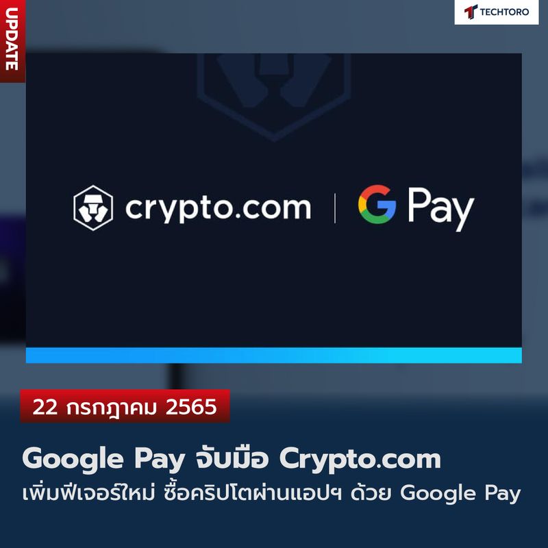 [TechToro] Google Pay จับมือ Crypto.com เพิ่มฟีเจอร์ใหม่ ซื้อคริปโตผ่านแอปฯ ด้วย Google Pay 🚀🥳 ...