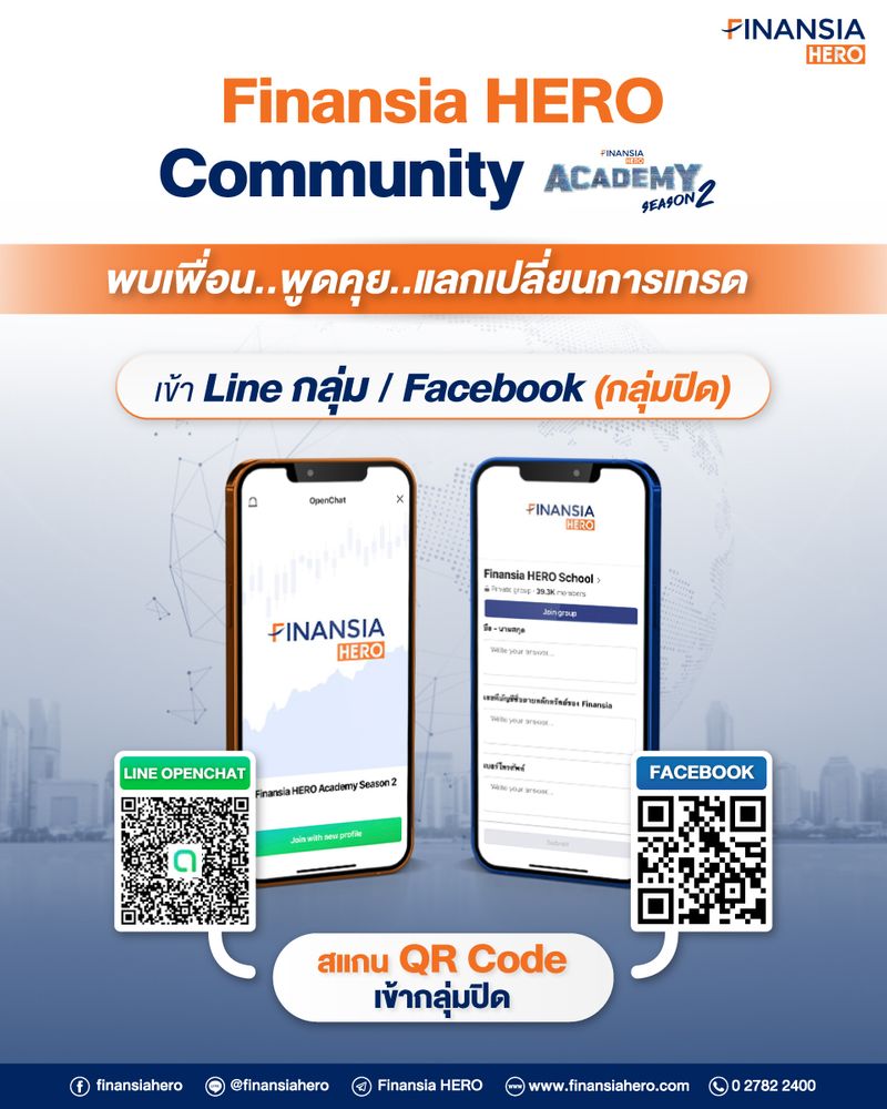 [Finansia HERO] 📣 ลูกค้าใหม่ เข้าร่วม “Finansia HERO Community” พบเพื่อ ...