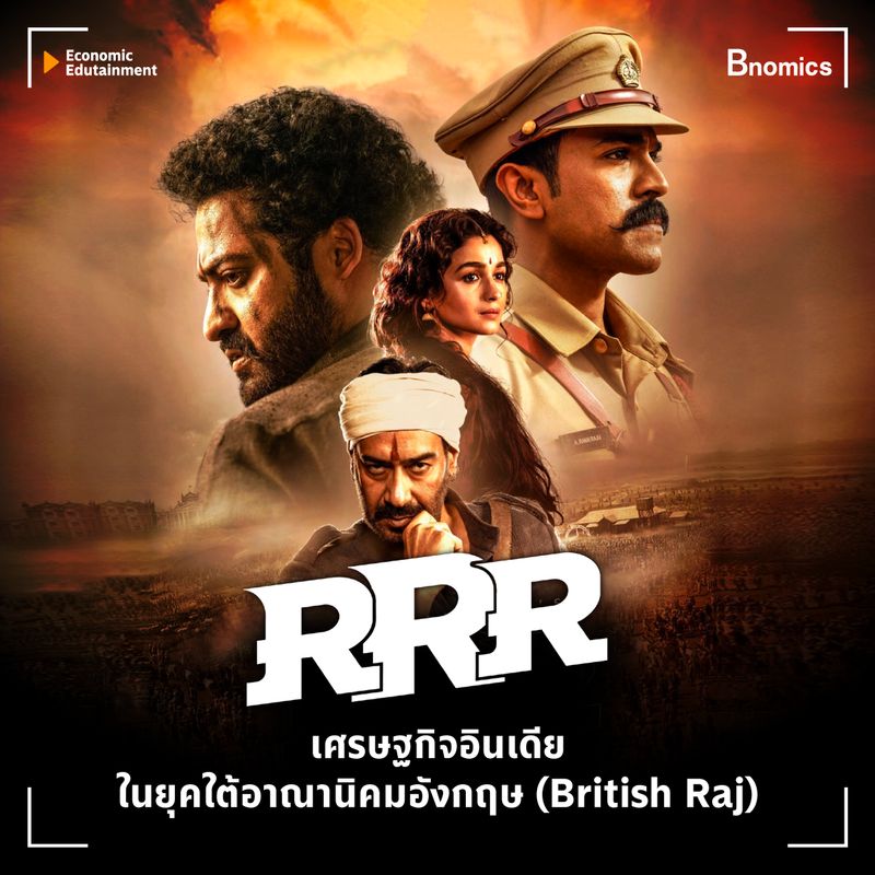 [Bnomics] RRR (2022) : เศรษฐกิจอินเดียในยุคใต้อาณานิคมอังกฤษ (British ...