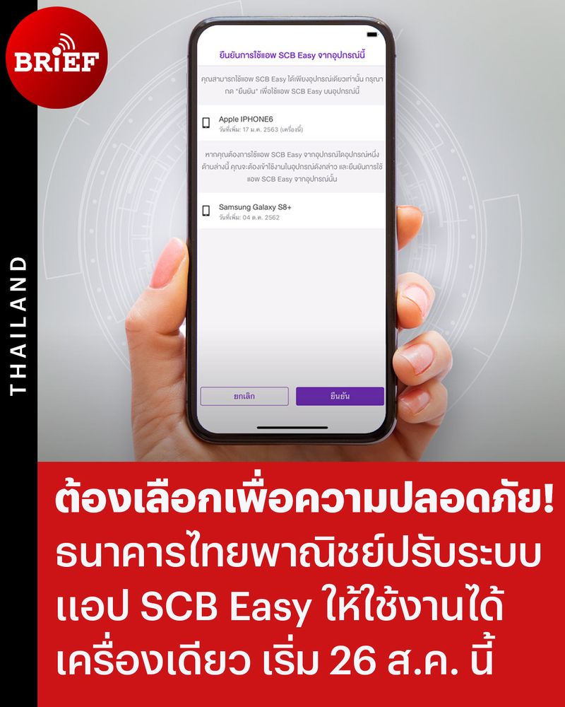 [beartai BRIEF] ⦿ ถึงเวลาเลือก! 26 ส.ค. นี้ SCB Easy App ใช้ได้แค่เครื่องเดียว ชี้เพื่อความ ...