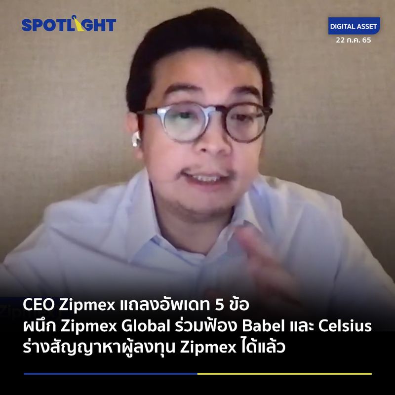 [SPOTLIGHT] 📌เมื่อเวลา 19.00 น. ที่ผ่านมา ดร.เอกลาภ ยิ้มวิไล ซีอีโอและผู้ร่วมก่อตั้ง Zipmex ...