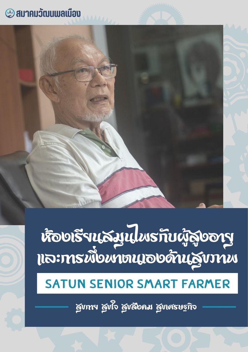 [ถนนส่วนบุคคล] ห้องเรียนสมุนไพรกับผู้สูงอายุ และการพึ่งพาตนเองด้านสุขภาพ Satun Senior Smart ...