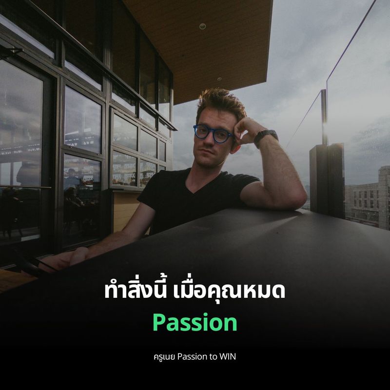 [Passion to WIN] ทำสิ่งนี้ เมื่อคุณหมด Passion . . #ครูเนยpassiontowin