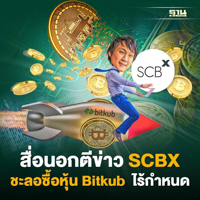 [ฐานเศรษฐกิจ_Thansettakij] สื่อนอกตีข่าว SCBX ชะลอซื้อหุ้น Bitkub 51% ไร้กำหนด หวั่นชวดสถานะ ...