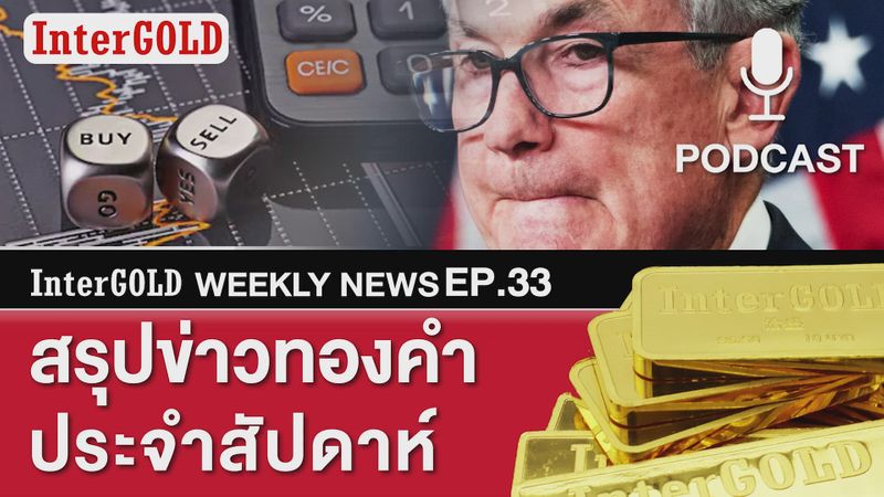 [InterGOLD Gold Trade] 📌Intergold Weekly News สรุปข่าวทองคำ ประจำสัปดาห์ EP33 ประจำวันที่ 16 ...