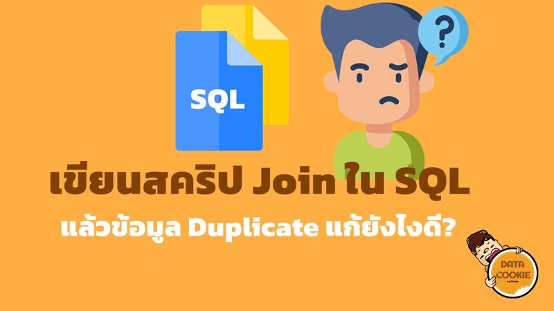 [Datacookie] เขียนสคริปJoinในSQLแล้วข้อมูลDuplicateแก้ยังไงดี? 👨‍💻😵‍💫 แอดคุ้กกี้🍪คิดว่าคนเขียน ...