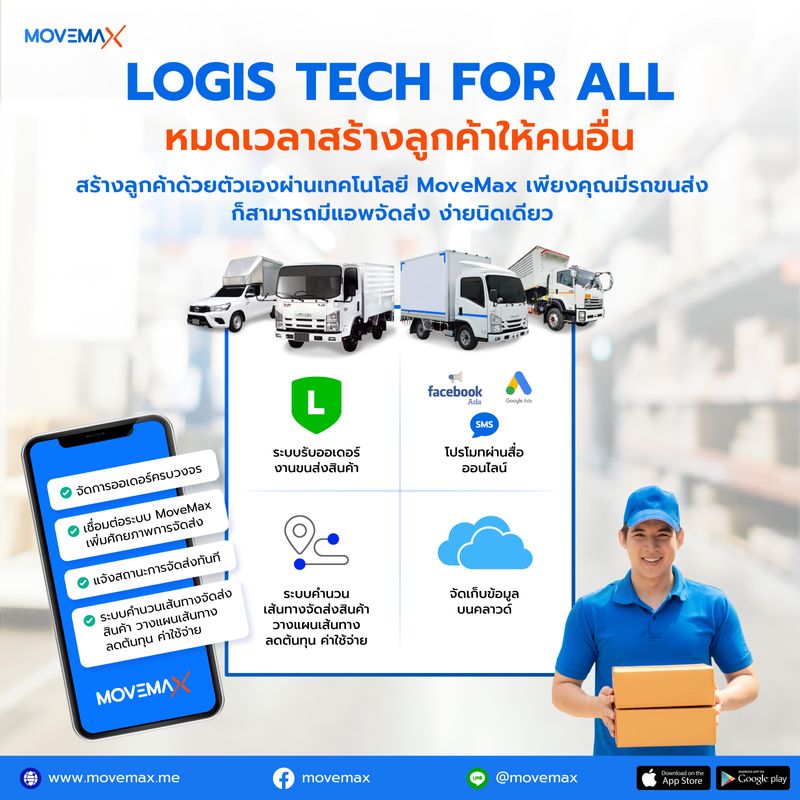 [MoveMax ] 🔵Logis-tech สำหรับะุรกิจขนส่งและทุกประเภทธุรกิจ เพื่อการขนส่งสินค้าสะดวก และประหยัด ...