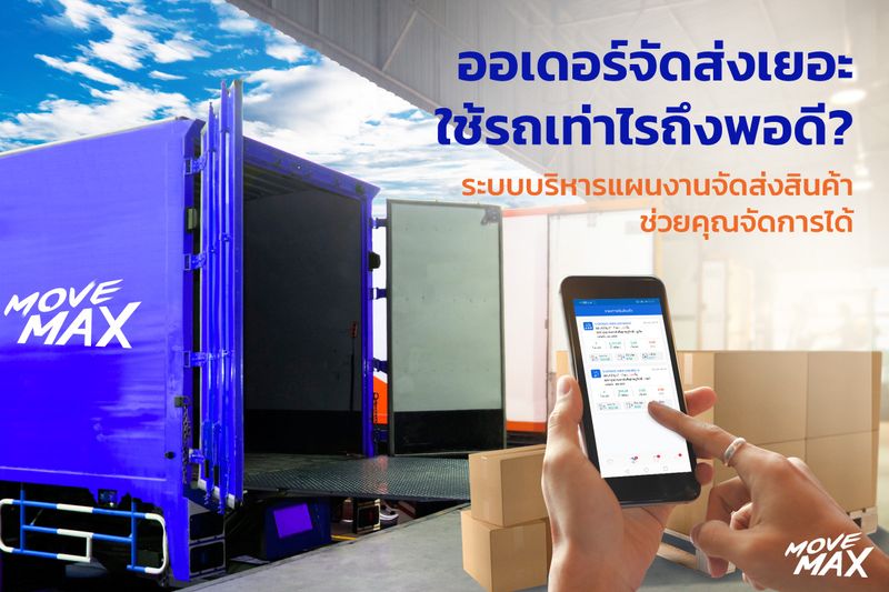 [MoveMax ] 🔵ถ้าเรายังใช้ความคุ้นชิน และประสบการณ์เดิมๆ ในการทำงาน ยังทำงานอยู่บนข้อมูลที่ ...