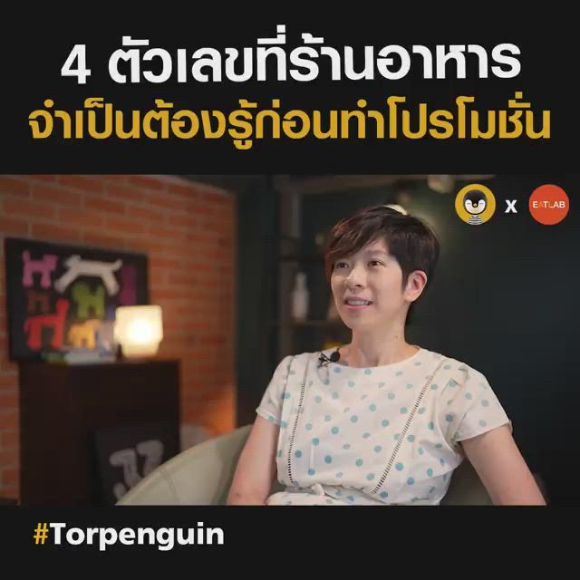 [Torpenguin - ผู้ชายขายบริการ] 4 ตัวเลขที่ร้านอาหารจำเป็นต้องรู้ก่อนทำโปรโมชั่น -- . . ก่อนอื่น ...