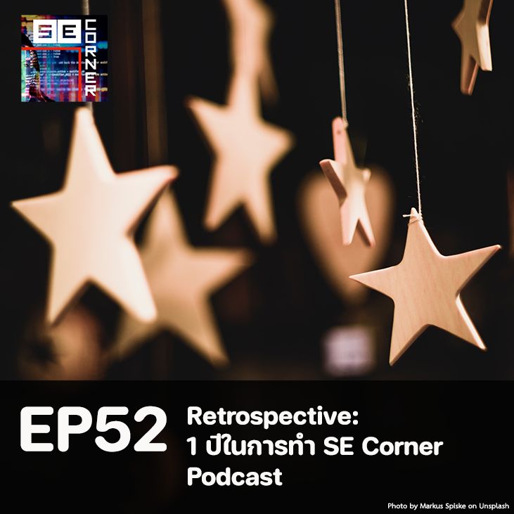 [SE Corner - พอดแคสต์วิศวกรรมซอฟต์แวร์] EP52 - Retrospective: 1 ปีในการทำ SE Corner Podcast ⏱ ...