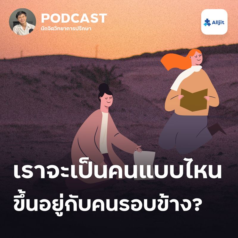 [Alljit สุขภาพจิตใจ] ชีวิตในวัยรุ่น EP.16 | คบคนพาลพาไปหาผิด คบบัณฑิตพา ...