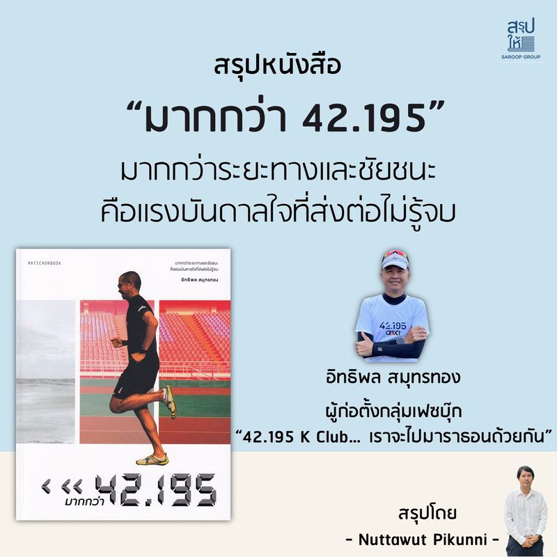 [สรุปให้] สรุปหนังสือ "มากกว่า 42.195" มากกว่าระยะทางและชัยชนะ คือแรง ...