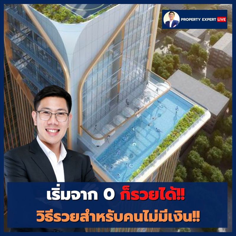 [KIM Property Live] เริ่มจาก 0 ก็รวยได้!! วิธีรวยสำหรับคนไม่มีเงิน ...