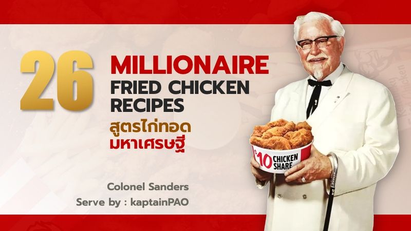[กัปตัน PAO เฮาบินได้] 26 สูตรไก่ทอดเศรษฐี จาก KFC โดย Colonel Sanders ...