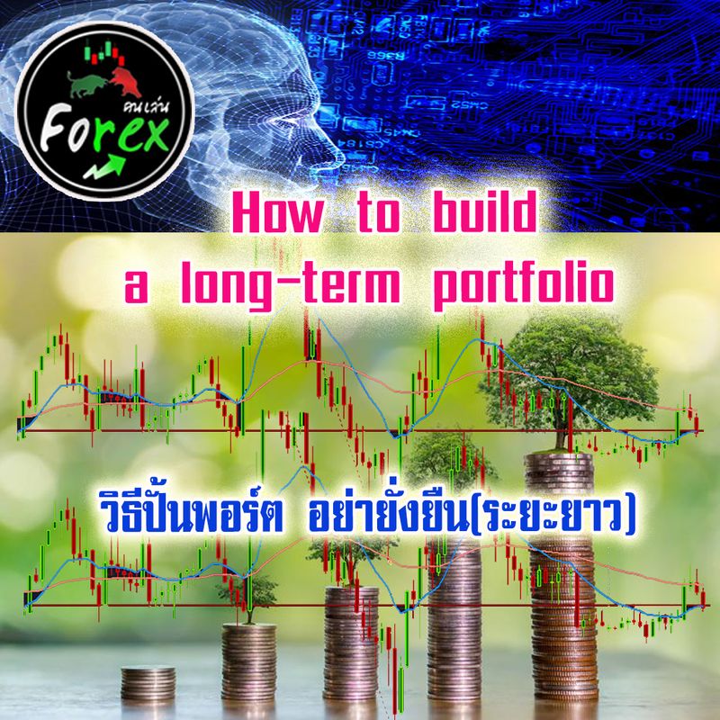 [TanOfficial] How to build a long-term portfolio วิธีปั้นพอร์ต อย่า ...