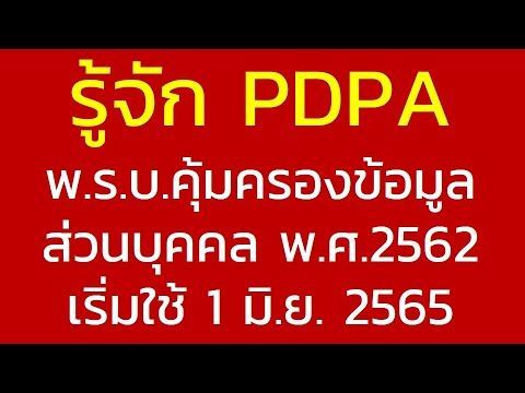 [Rangforever IT] รู้จัก PDPA พ.ร.บ.คุ้มครองข้อมูลส่วนบุคคล พ.ศ.2562