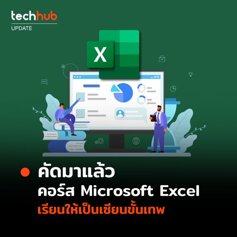 [Techhub] อยากใช้โปรแกรม Microsoft Excel ให้เซียนระดับเทพ เค้าทำกันยังไง Techhub แนะนำคอร์สเรียน ...