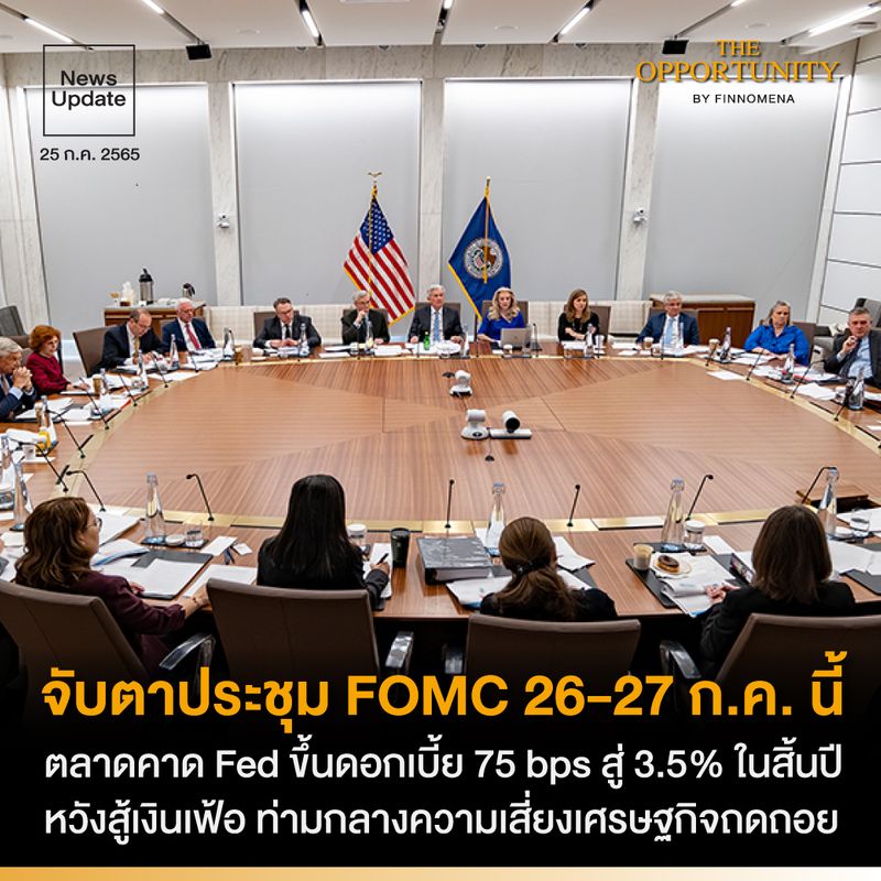 [Finnomena] News Update: จับตาประชุม FOMC 26-27 ก.ค. นี้ ตลาดคาด Fed ขึ้นดอกเบี้ย 75 bps สู่ 3.5 ...