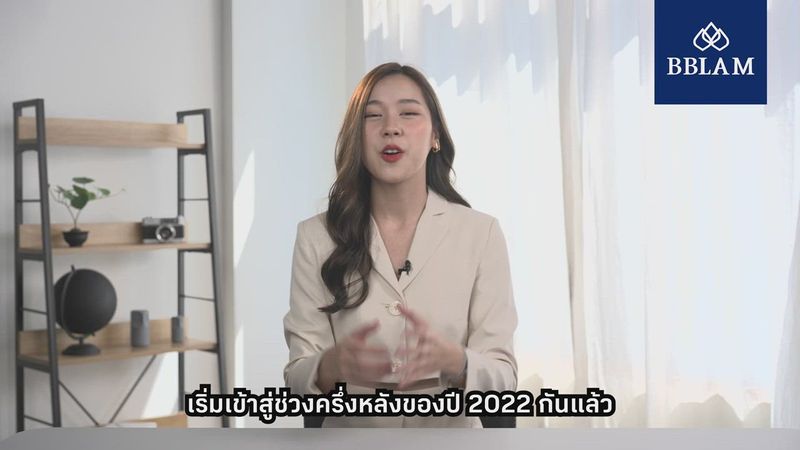 [BBLAM] B-SELECT คือมุมมองของผู้จัดการกองทุนจาก BBLAM รายไตรมาสว่า ในช่วงเวลานั้น ๆ มีธีมการ ...